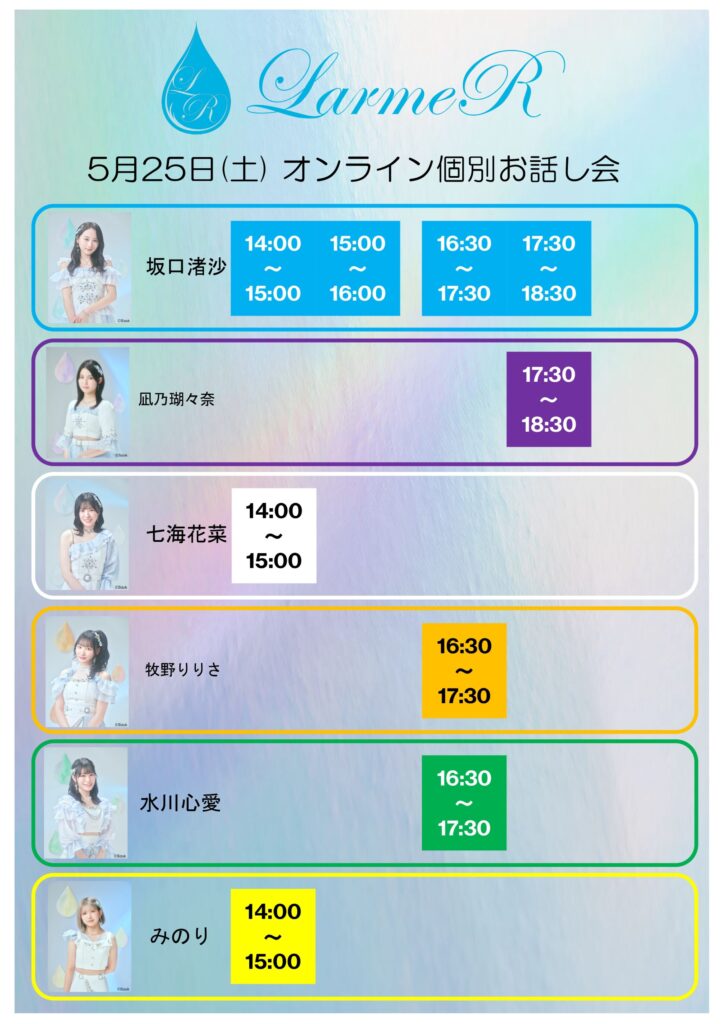🫧【2024年5月度】LarmeRオンライン個別お話し会開催のお知らせ🫧 - LarmeR Official Web Site