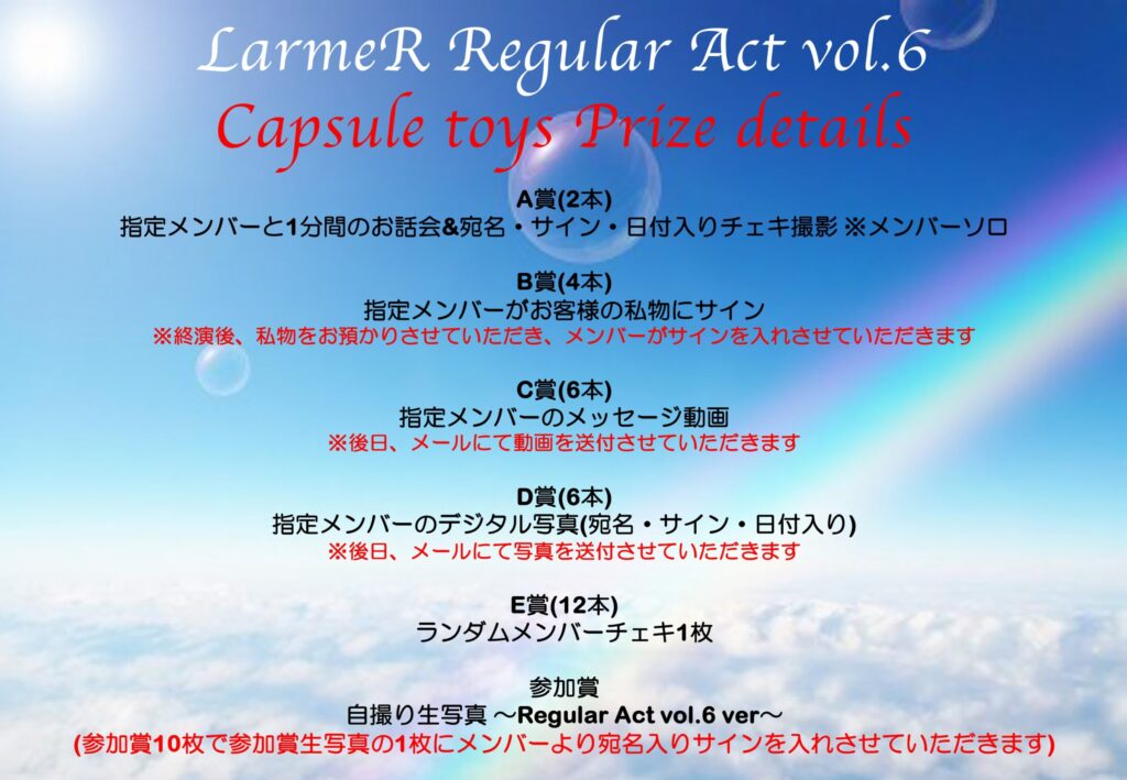 🫧LarmeR Regular Act vol.6 カプセルトイ、オフィシャルグッズ販売のお知らせ🫧 - LarmeR Official ...