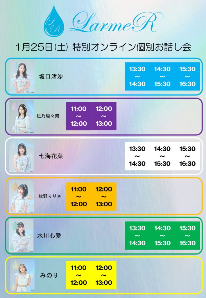 🫧【1st LIVE TOUR 全公演終了記念】LarmeRオンライン個別お話し会特別開催のお知らせ🫧 - LarmeR Official ...