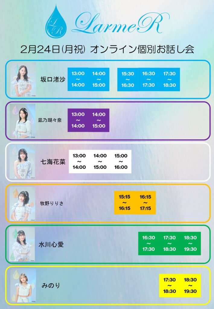 🫧【2025年2月度】LarmeRオンライン個別お話し会開催のお知らせ🫧 - LarmeR Official Web Site