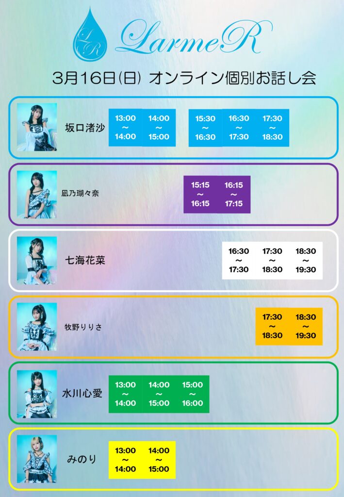 🫧【2025年3月度】LarmeRオンライン個別お話し会開催のお知らせ🫧 - LarmeR Official Web Site